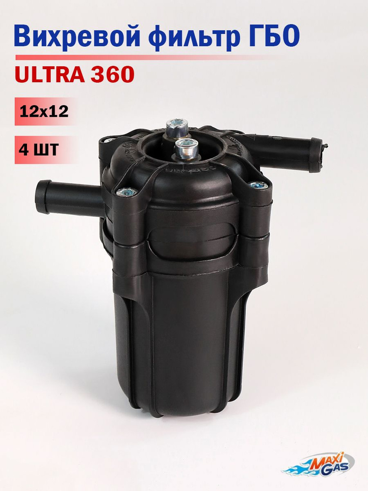 Вихревой газовый фильтр с отстойником ALEX Ultra 360 12x12 от YOTA (4 ...