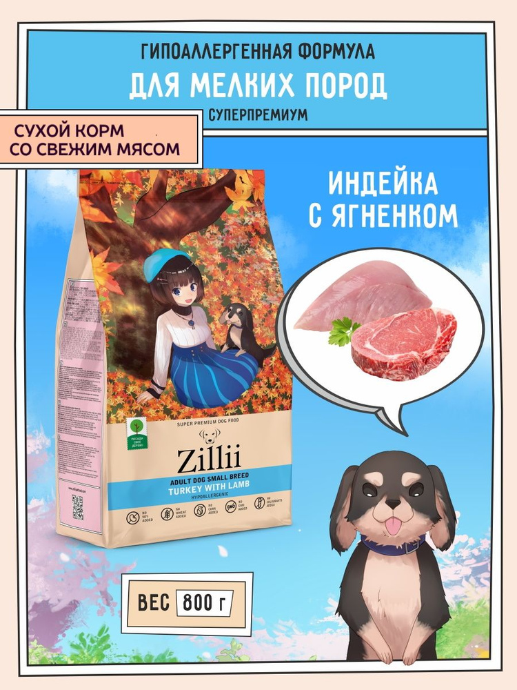 Корм для собак сухой мелких пород 800 г гипоаллергенный ZILLII (Зилли) Индейка с Ягнёнком купить ...
