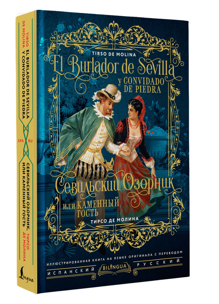 Севильский озорник, или Каменный гость El burlador de Sevilla y ...