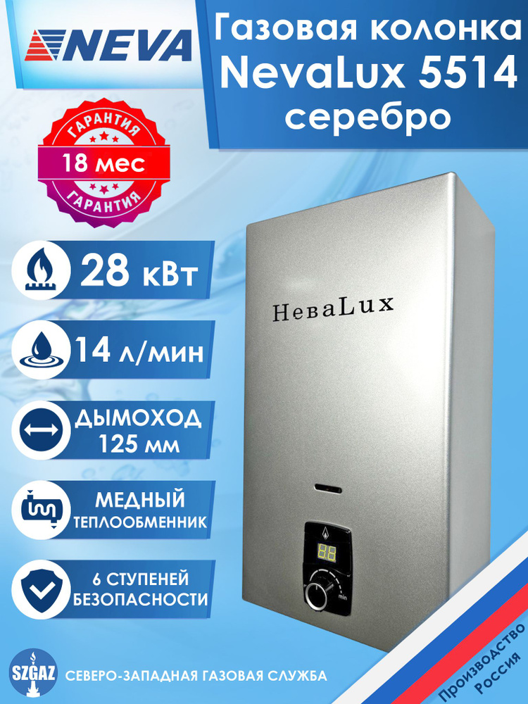 Газовая колонка НЕВА 5514 Серебро, проточный водонагреватель газовый Neva Lux 5514, ВПГ Нева ...
