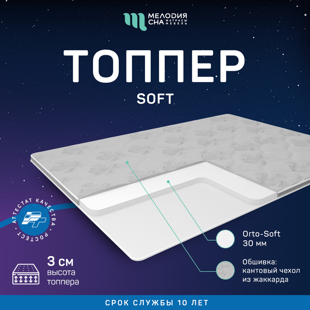 Топпер-наматрасник МЕЛОДИЯ СНА Топпер Софт Плюс Без пружин ...