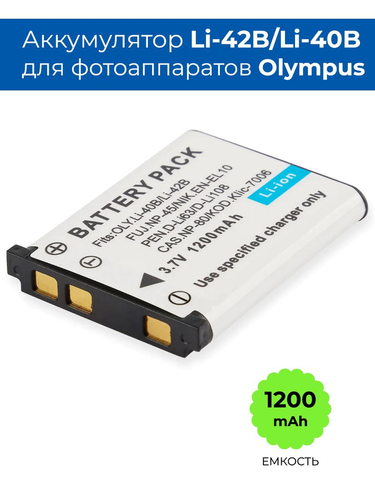 Аккумулятор для Olympus LI-42B, LI-40B / Fujifilm NP-45A, NP-45S ...