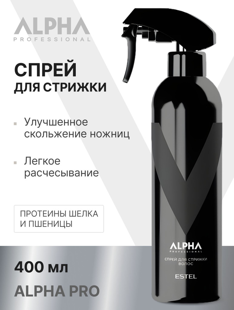 ESTEL PROFESSIONAL Спрей ALPHA PRO для стрижки волос, с протеинами шелка и пшеницы, 400 мл ...
