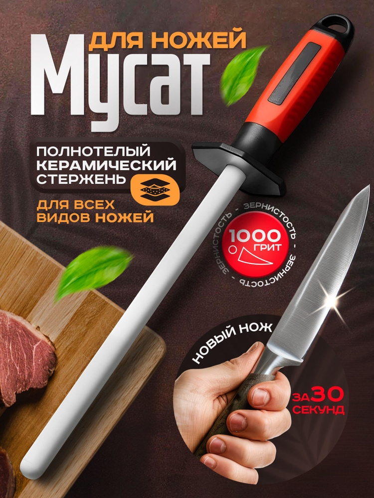 Мусат для ножей керамический, точилка для ножей купить на OZON по ...