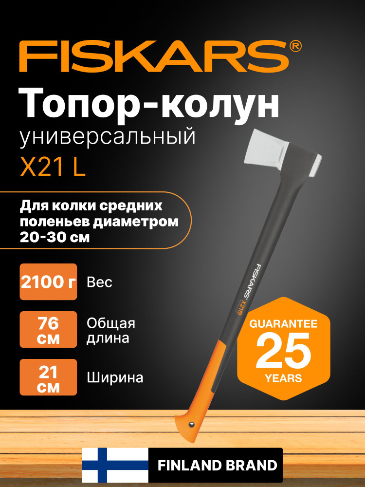 Fiskars Колун X21 L, 70 см, для дров, универсальный (1015642) купить на OZON по низкой цене ...