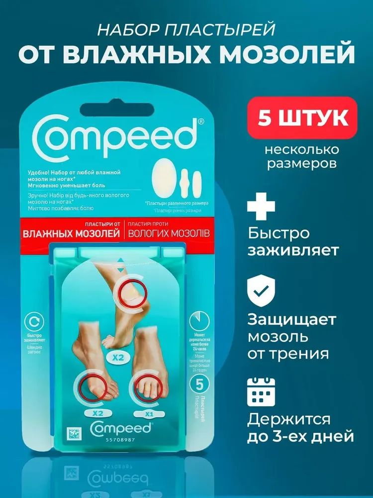 Пластырь от влажных мозолей Compeed гидроколлоидный Набор 5 шт. купить на OZON по низкой цене ...