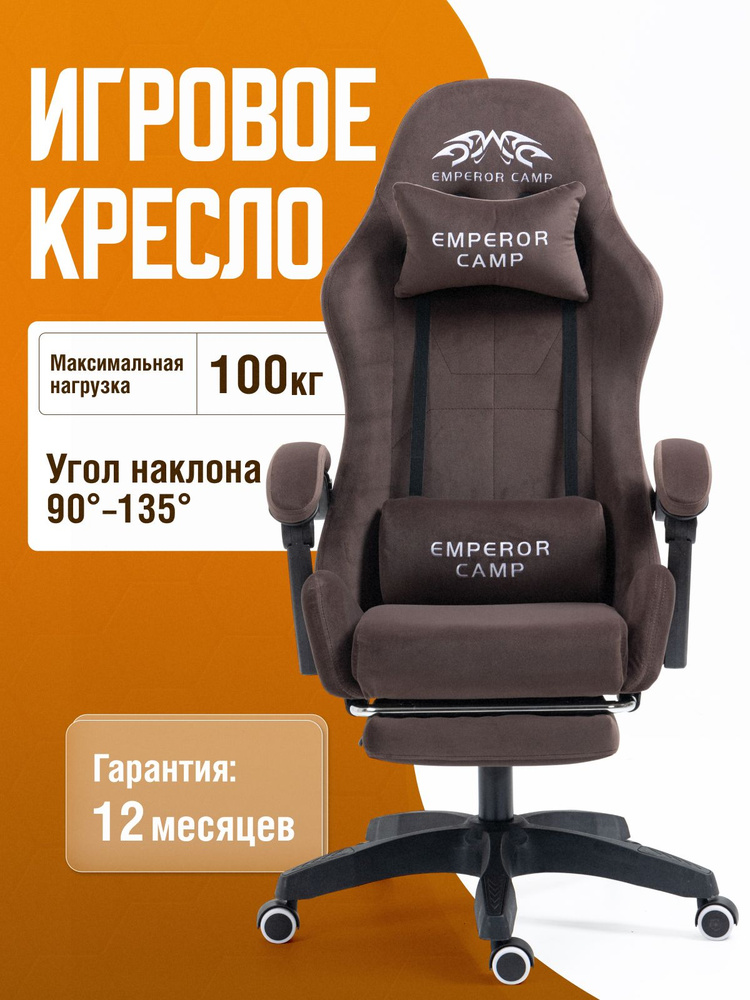 EMPEROR CAMP Игровое компьютерное кресло, коричневый купить на OZON по ...