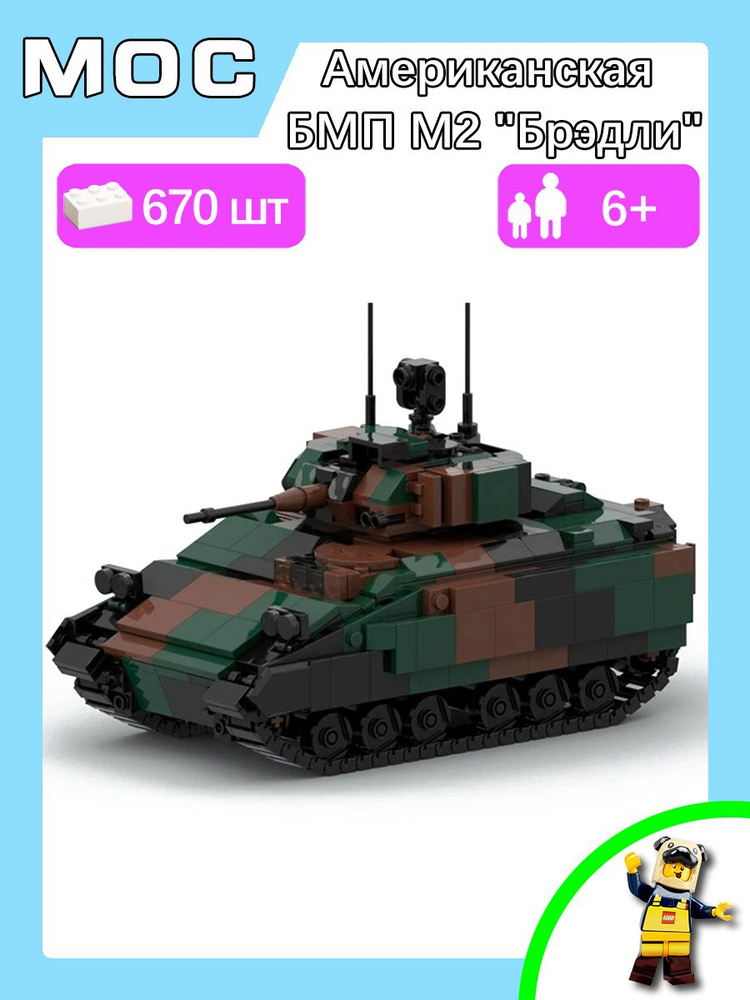 Конструктор Танк Американская БМП M2 "Брэдли", военная техника 670 шт 6+ Подарок на День защиты ...