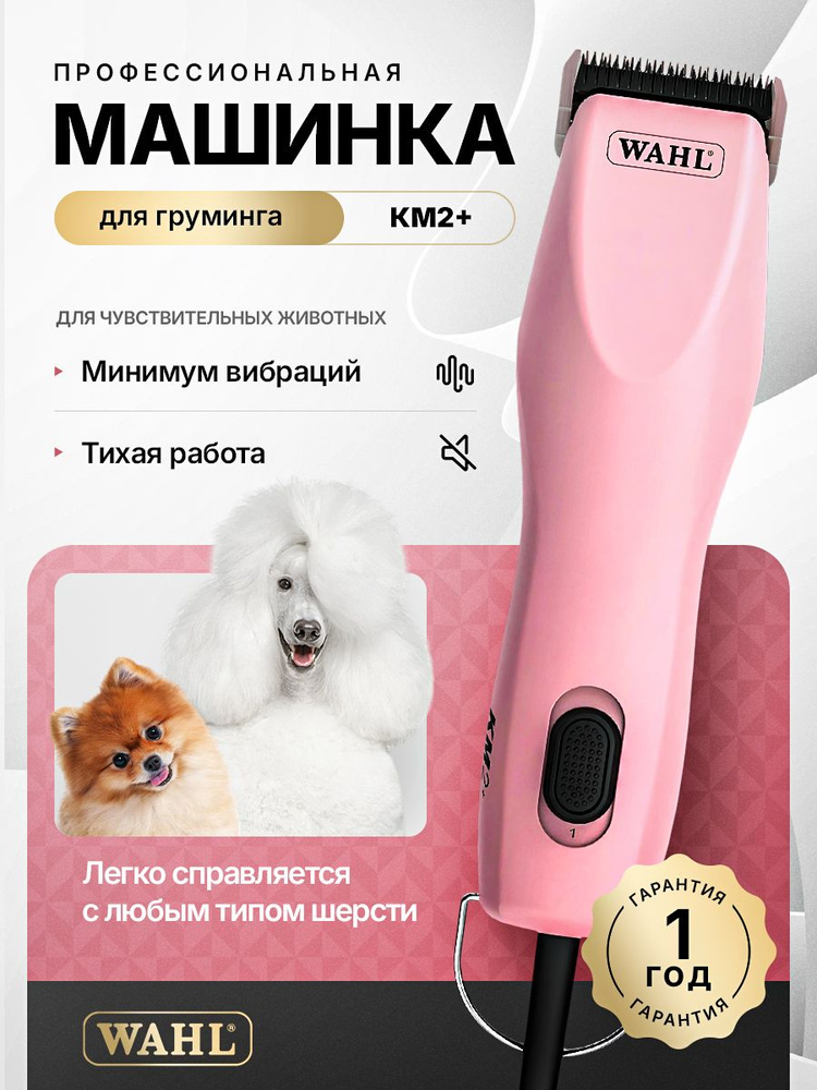 Машинка для стрижки собак, кошек Wahl KM2+ профессиональная, новая ...