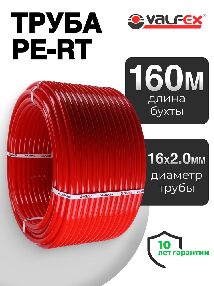 Труба для теплого пола 16 х 2,0 бухта 160 м PE-RT VALFEX из полиэтилена повышенной ...