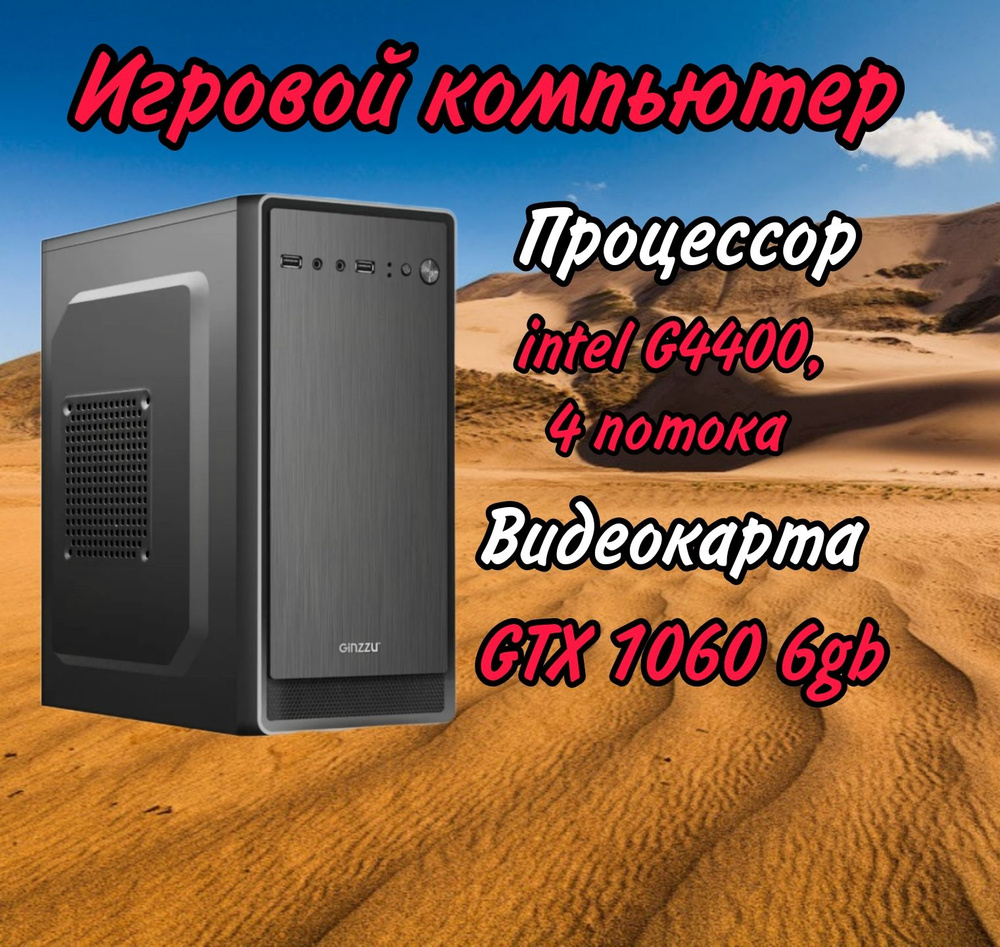Intel Системный блок мощный игровой пк (Intel Pentium G4400, RAM 8 ГБ, SSD 120 ГБ, NVIDIA ...