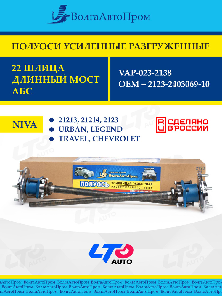Полуоси усиленные разгруженного типа Лада Нива 21214, 2123 Шевроле Нива, 22 шлица, с АБС ...