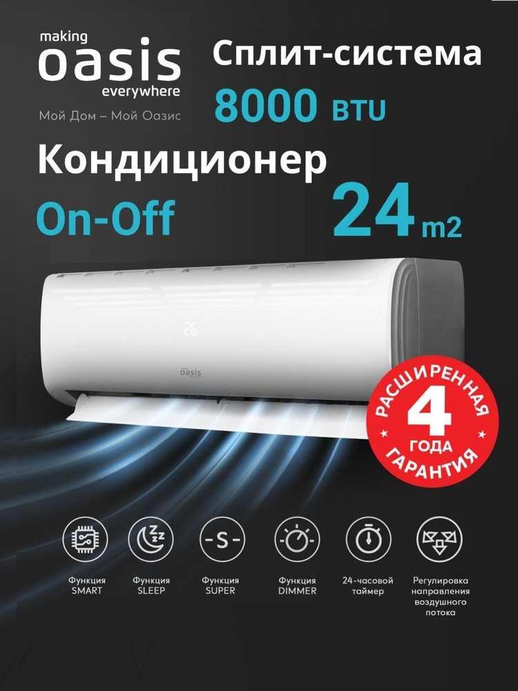 Сплит система кондиционер Oasis H-7, 24 кв м / настенный, для дома, квартиры купить c доставкой ...