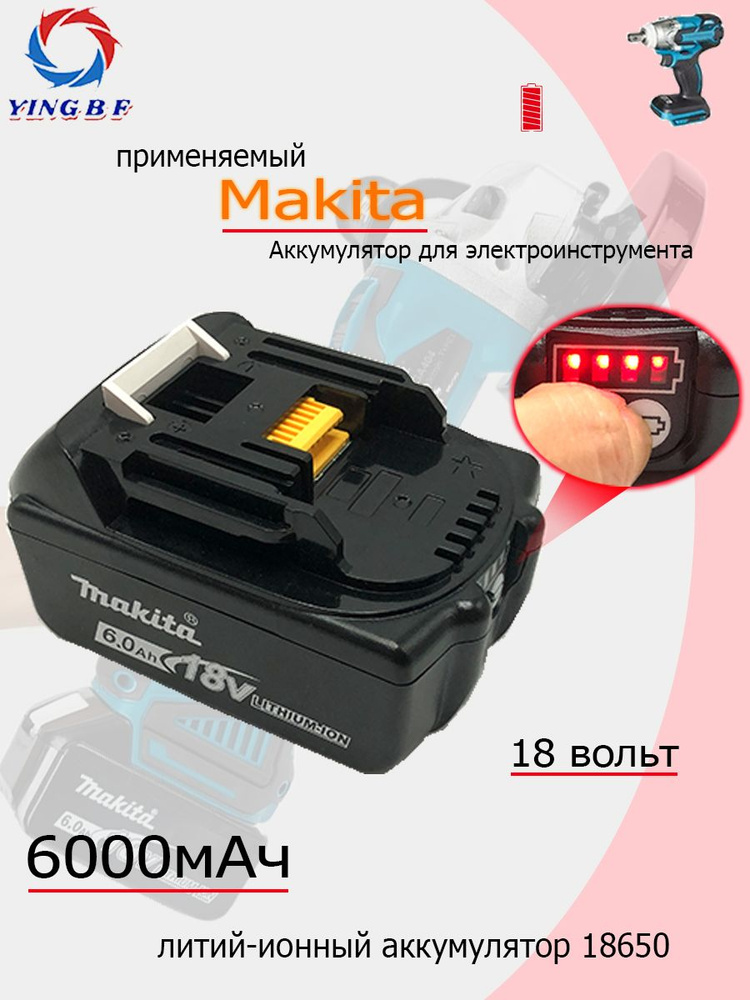 Аккумулятор для Makita 18V BL1860B BL1815, BL1820, BL1830, BL1840, BL1850, BL1860 18 3.0,6.0,9.0 ...