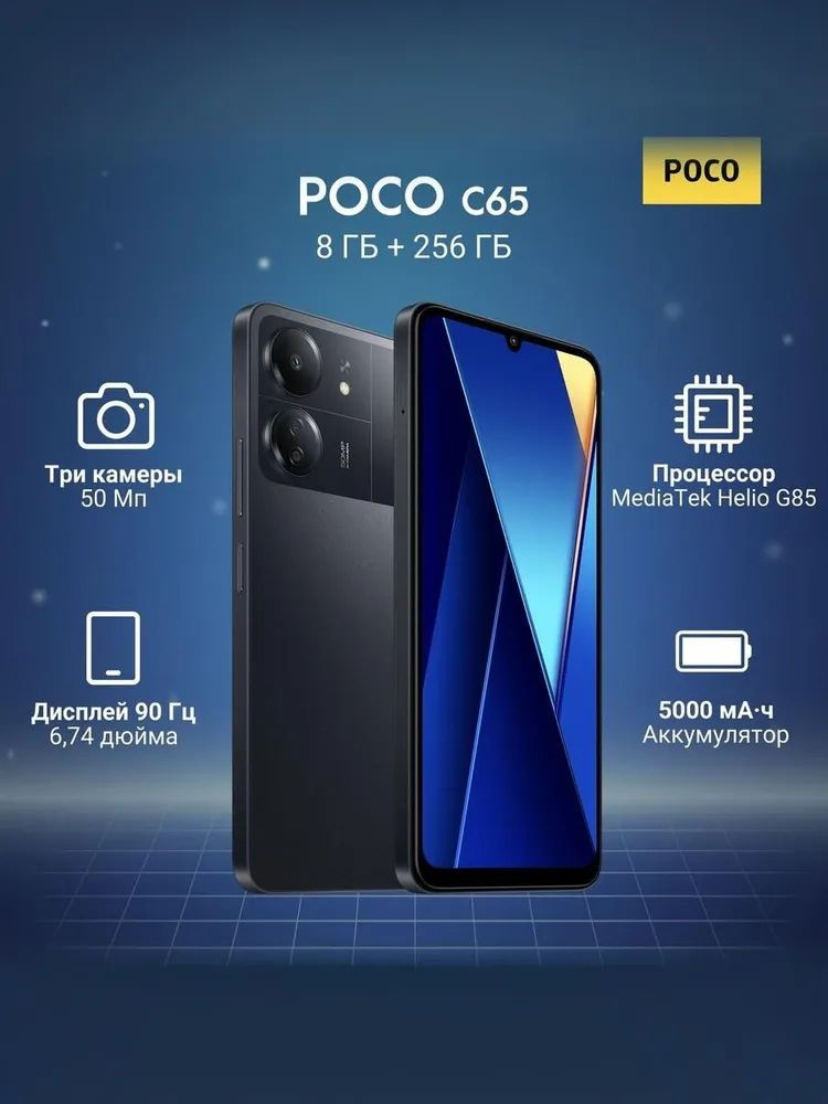 Смартфон Poco poco-c65 256 ГБ 8 ГБ Черный 6.74 poco-c65 купить c доставкой на OZON по низкой ...