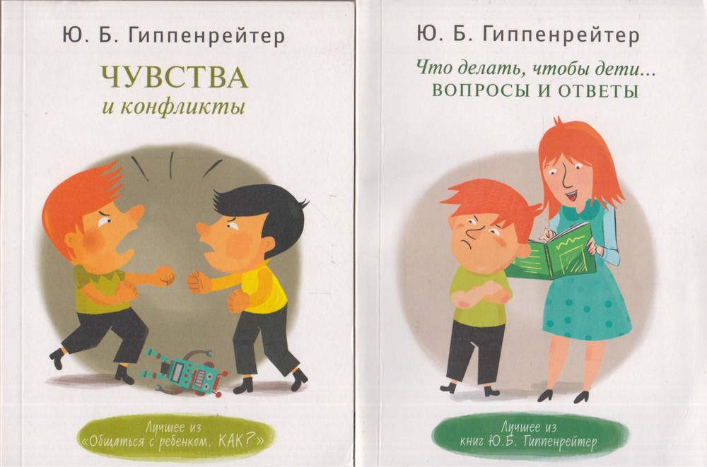 Ю. Б. Гиппенрейтер. Серия "Общаться с ребенком. Как?" (комплект из 2 ...