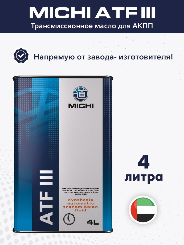 Трансмиссионное масло MICHI ATF III, 4л купить на OZON по низкой цене ...