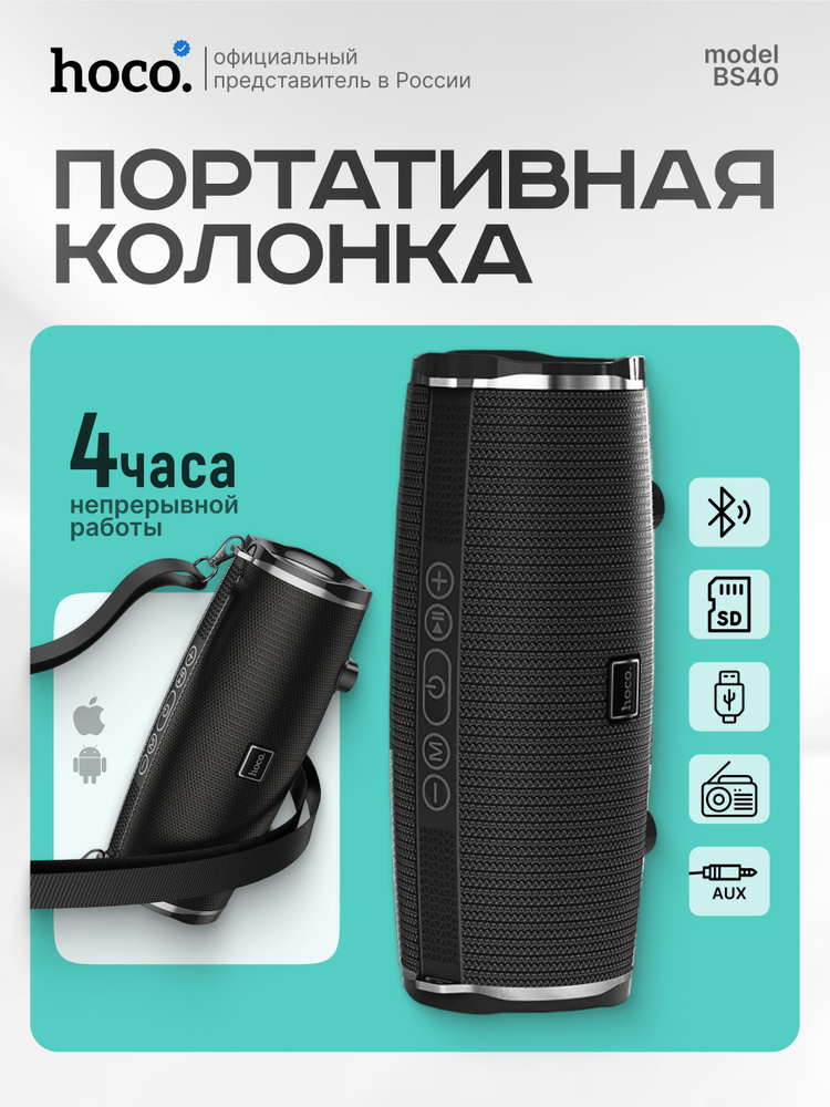 Колонка блютуз беспроводная/музыкальная колонка Hoco BS40. 14 Вт с ...