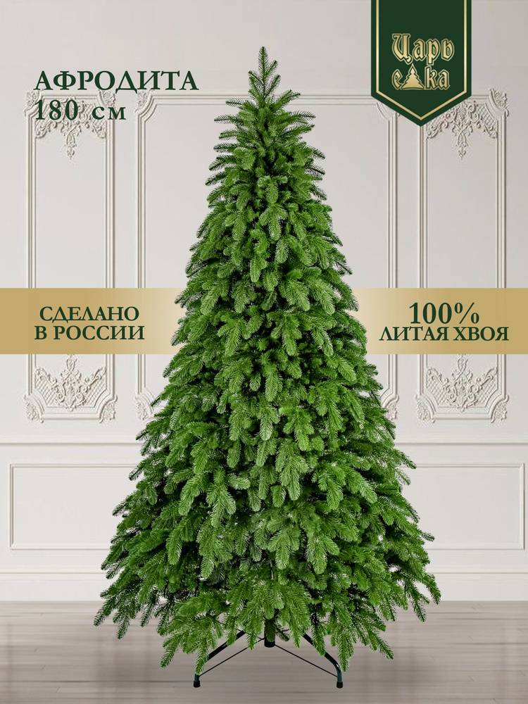 Искусственная новогодняя елка Царь Елка Афродита, литая, 180 см купить ...