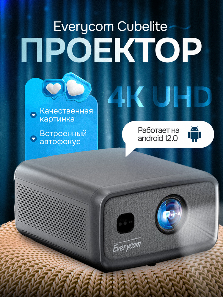 Проектор для фильмов, проектор 4К Everycom Cubelite 4к FULL HD, Android 12, Wi-Fi 2.4/5G ...