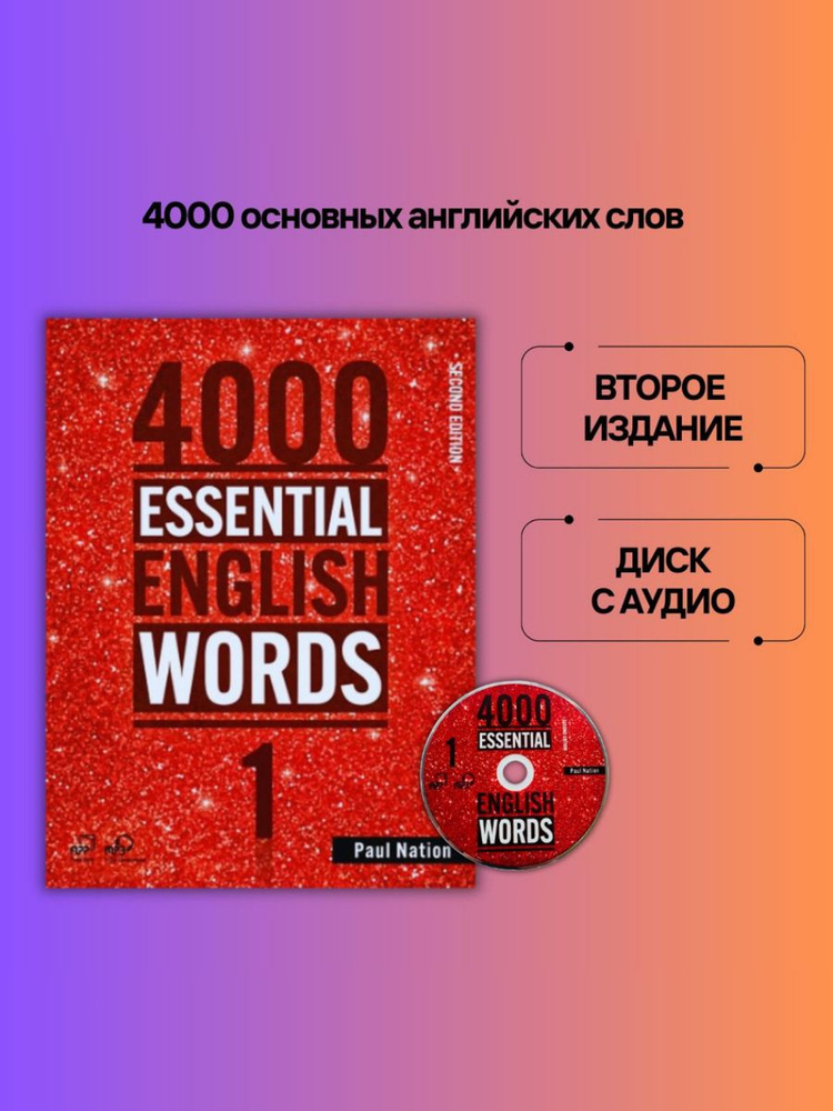 Комплект 4000 Essential English Words 1 2nd edition: Учебник + Диск ...