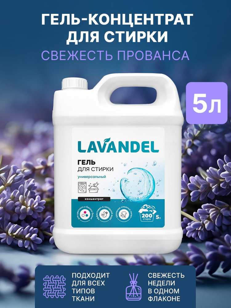 Гель для стирки, 5 литров, Lavandel /Жидкий стиральный порошок, универсальный, концентрат купить ...