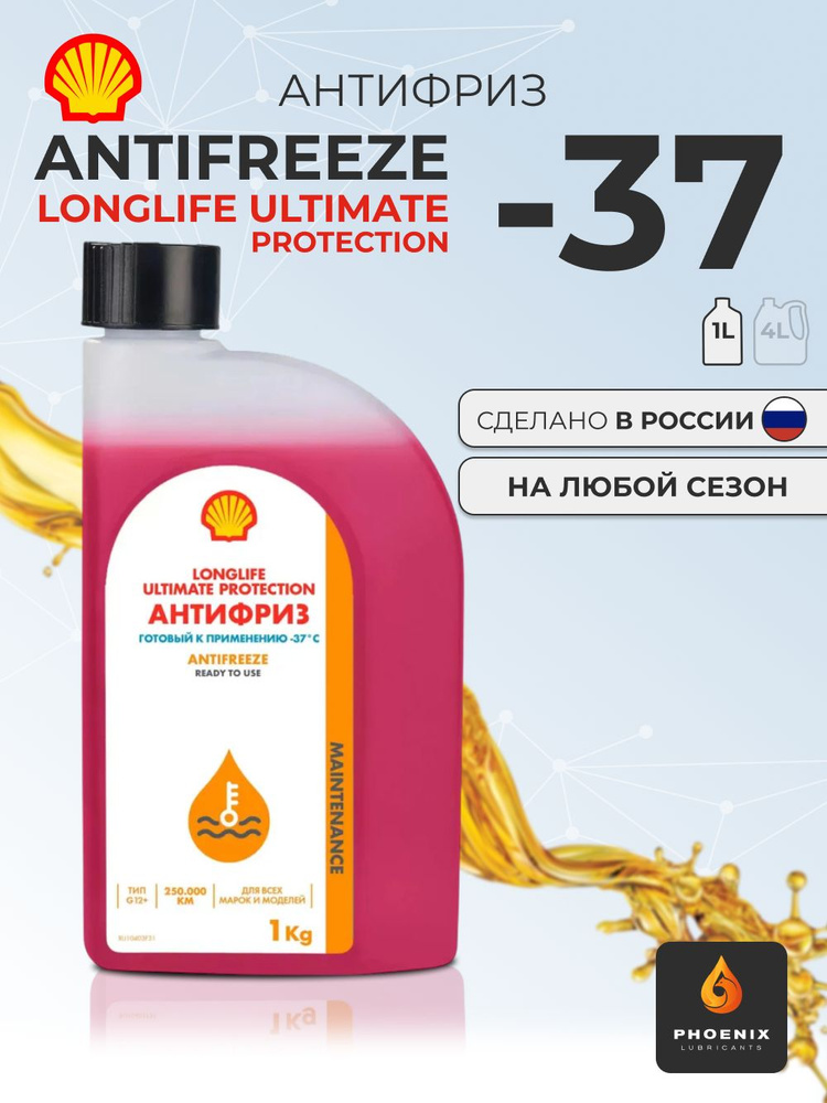 Антифриз Shell Antifreeze Longlife Ultimate protection готовый -37C кан ...