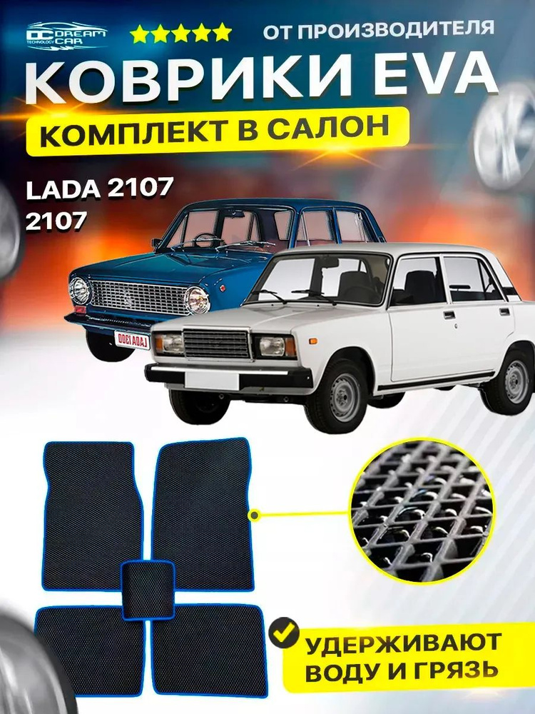 Коврики в салон автомобиля Lada Лада Ваз LADA 2101 2102 2103 2104 2105 ...