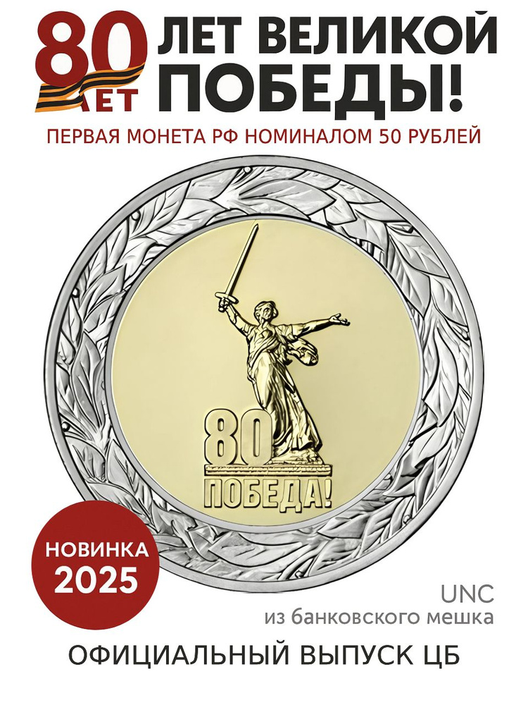 50 рублей 2025 ММД "80-летие Победы советского народа в Великой Отечественной войне 1941-1945 гг ...