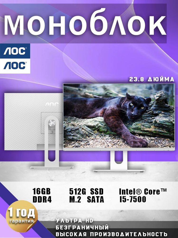 AOC 23.8" Моноблок (Intel Core i5-7500, RAM 16 ГБ, SSD 512 ГБ, Intel ...