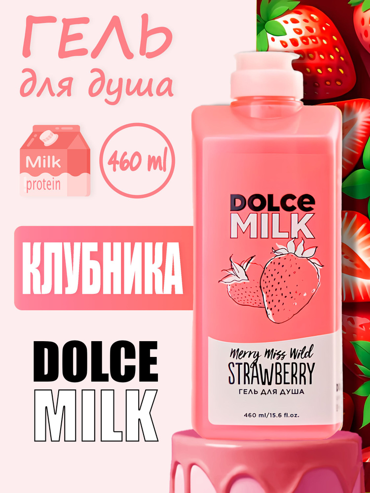 DOLCE MILK Гель для душа Мисс "Клубничный компромисс", 460 мл купить на OZON по низкой цене ...
