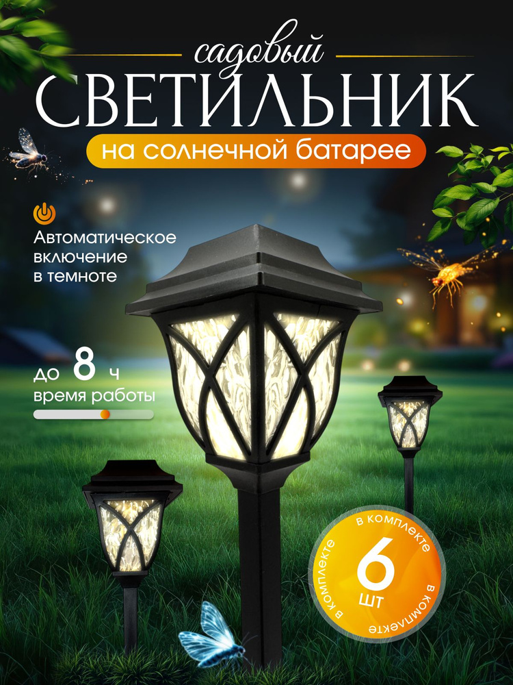 Светильник на солнечной батарее уличный фонарики садовые на солнечных