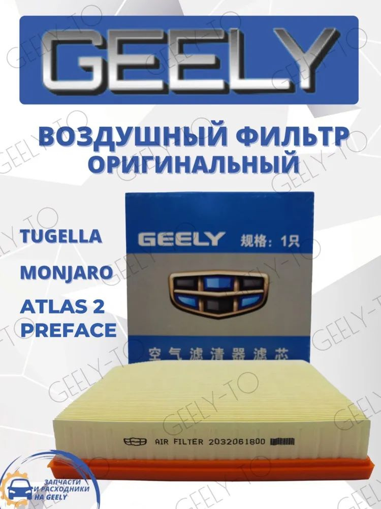 Geely Фильтр воздушный Антибактериальный арт. 2032061800"; "2032047000 ...