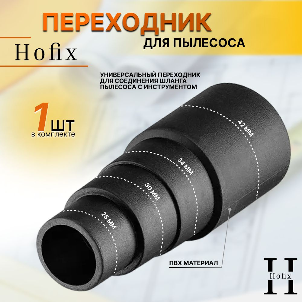 Насадка для пылесоса Hofix соединительный универсальный переходник 25 ...