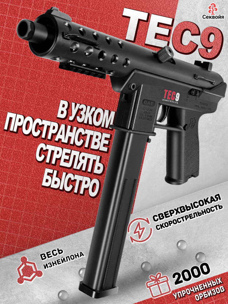 Автомат игрушечный, орбибольное оружие, TEC-9, с 2000 упрочненных орбизов, два режима стрельбы ...