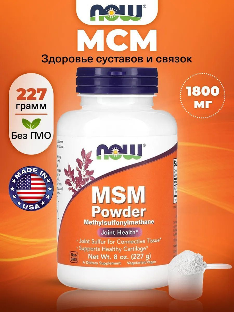 NOW MSM Powder, МСМ (Метилсульфонилметан) 1800мг, чистый порошок 227г ...