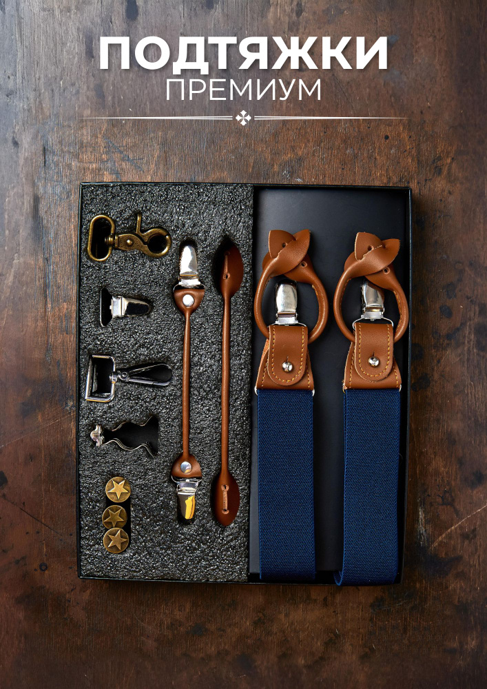 Remart Подтяжки Премиум купить на OZON по низкой цене (2047193105)