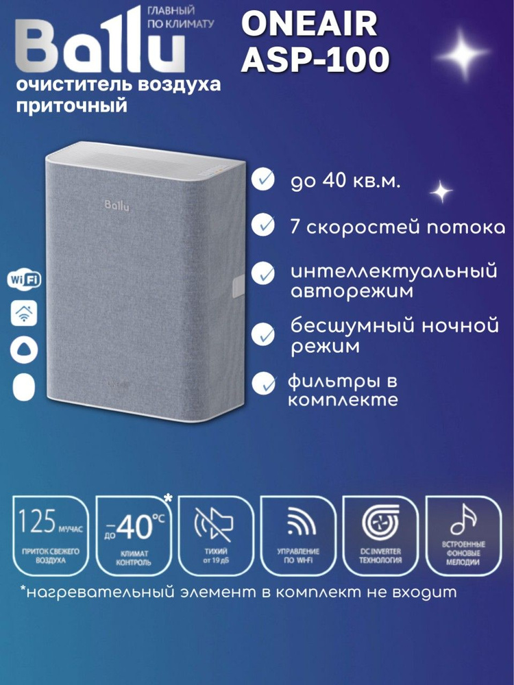 Очиститель воздуха приточный Ballu ONEAIR ASP-100 серый на 40 м2 ...