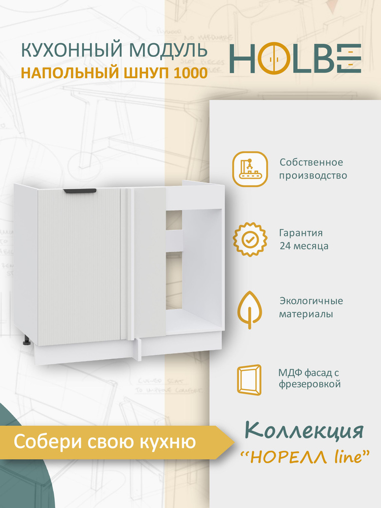 Кухонный модуль угловой Норелл Line ШНУП 1000 белый софт пломбир шкаф напольный купить на Ozon