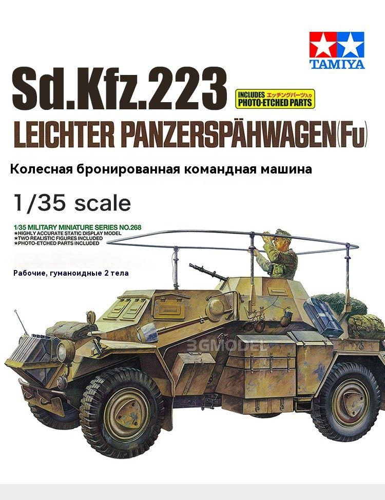 TAMIYA 35268 1/35 Sd.Кfz.223 колесная бронированная командирская машина ...