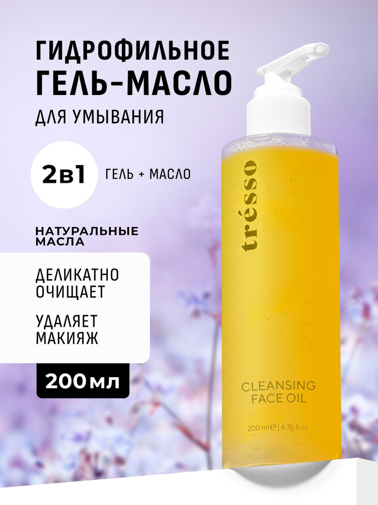 Tresso Гидрофильное масло для снятия макияжа и умывания лица, гель ...