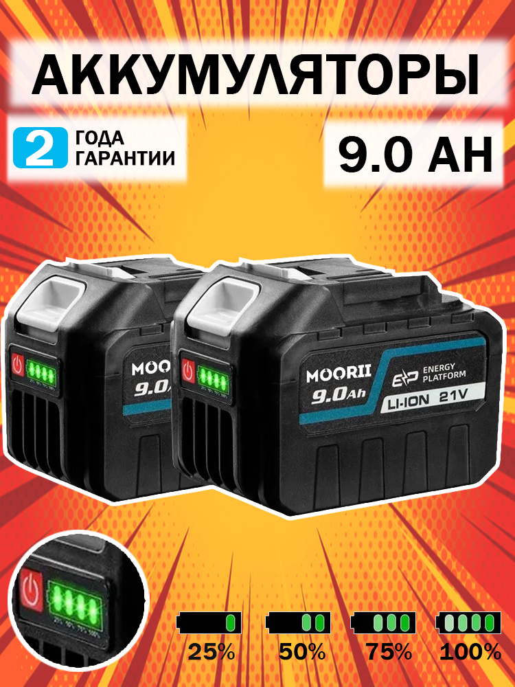 MOORII 21V 9.0Ah литиевая батарея 2шт для наружных электроинструментов, новейший тип батареи ...