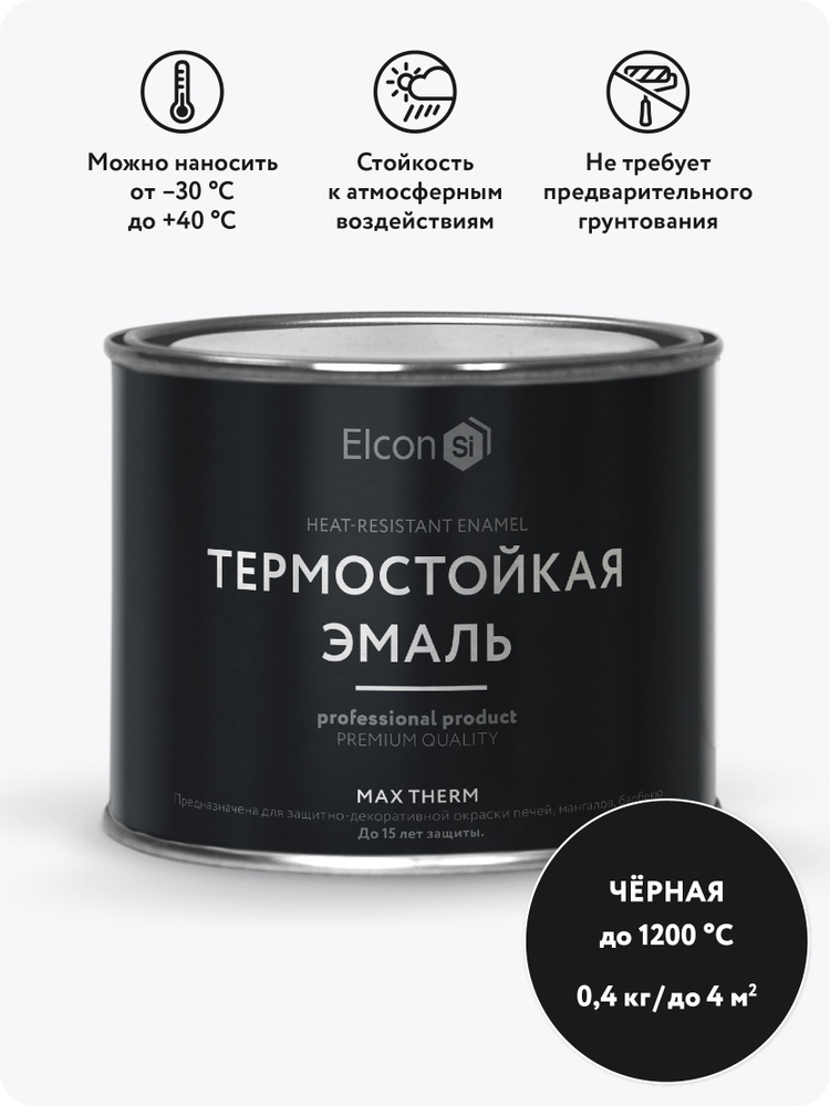 Краска Elcon Max Therm термостойкая до 1200 градусов антикоррозионная для печей мангалов ...