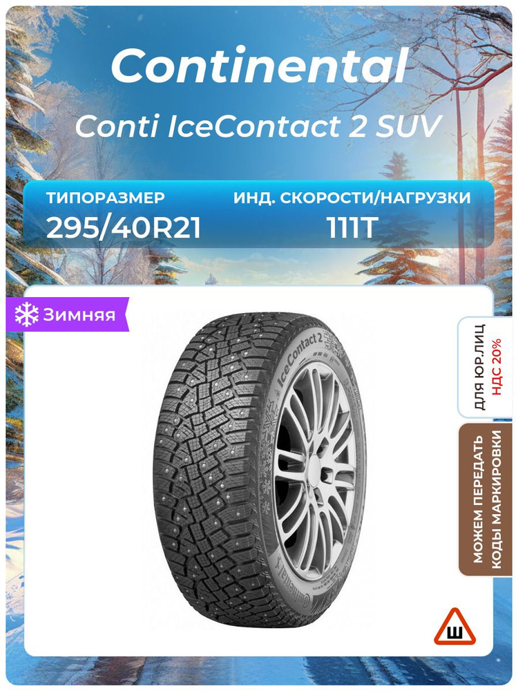 Continental Conti IceContact 2 SUV Шины зимние 295/40 R21 111T ...