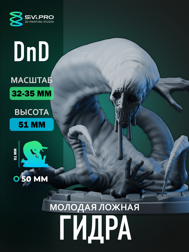 Молодая ложная гидра (боди-хоррор/аберрация) 1шт миниатюра ДнД DnD 32мм ...