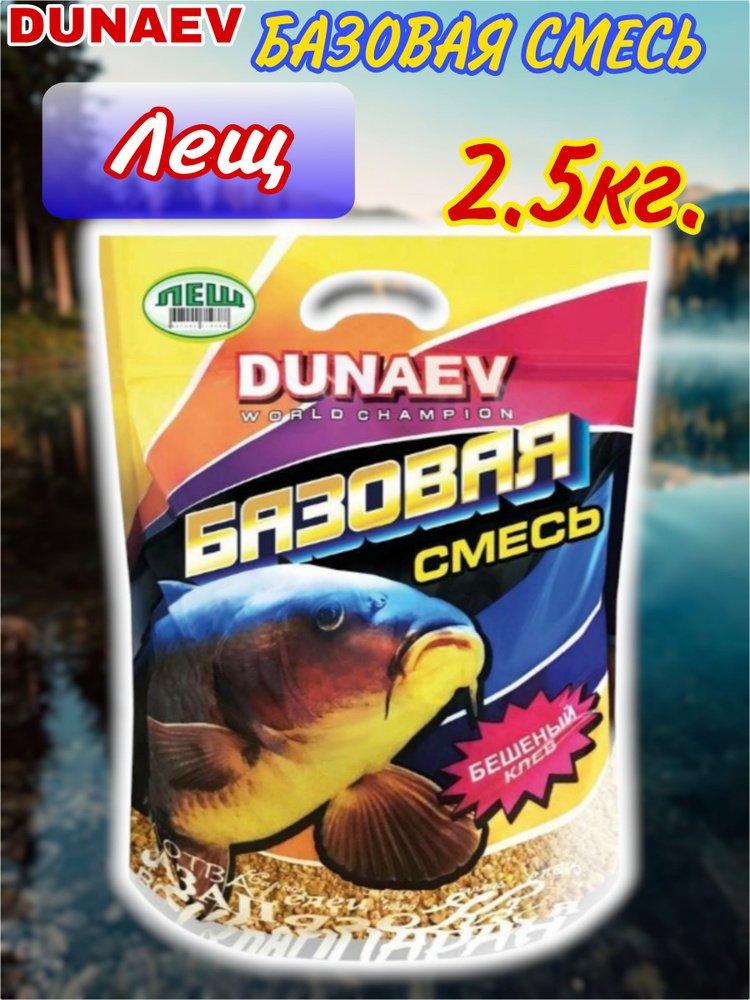 Прикормка для рыбалки ЛЕЩ 2.5кг Дунаев. "DUNAEV Базовая смесь" купить на OZON по низкой цене ...
