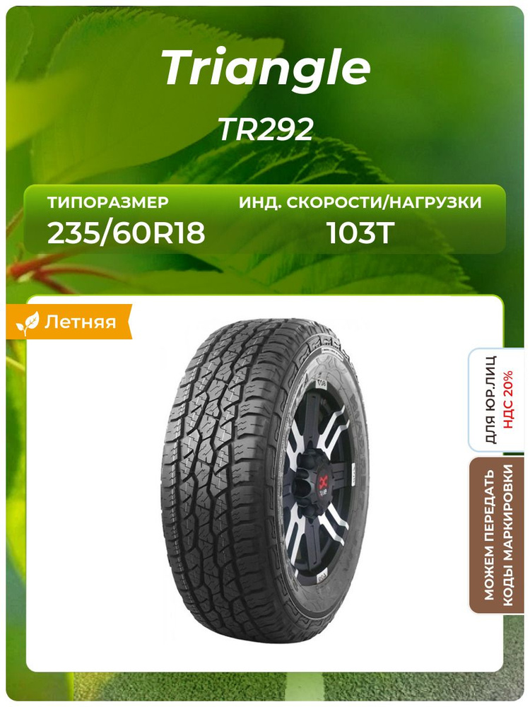 Triangle TR292 Шины летние 235/60 R18 103T (814424489)