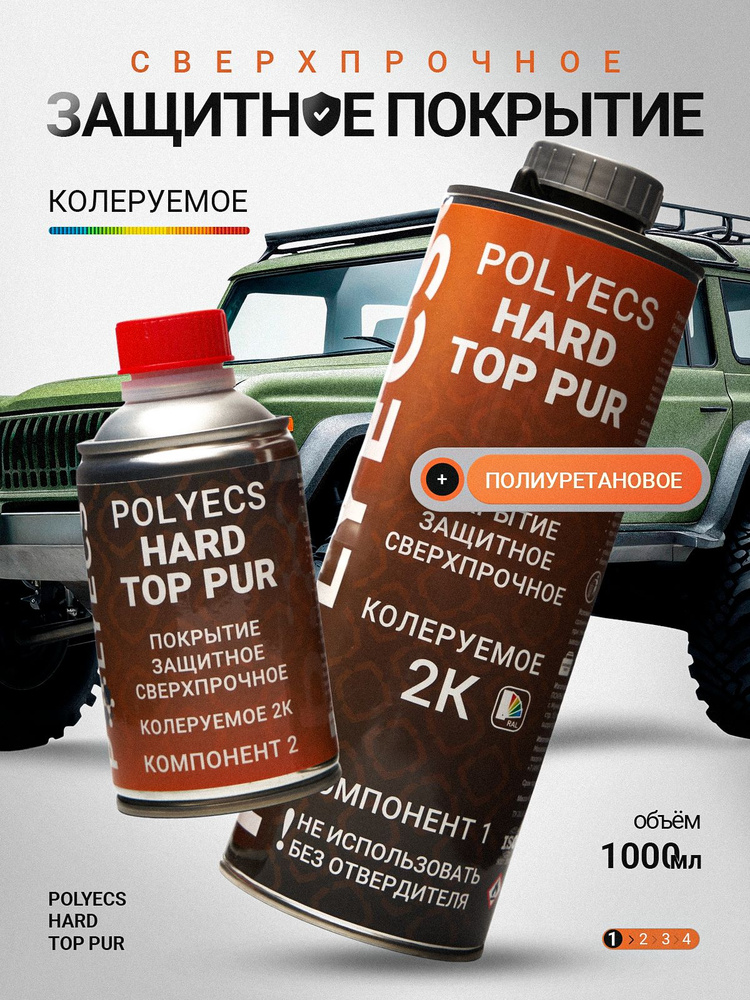 Антигравийное сверхпрочное защитное полиуретановое покрытие Polyecs Hard Top PUR 2K 4:1 1л (0,8л ...