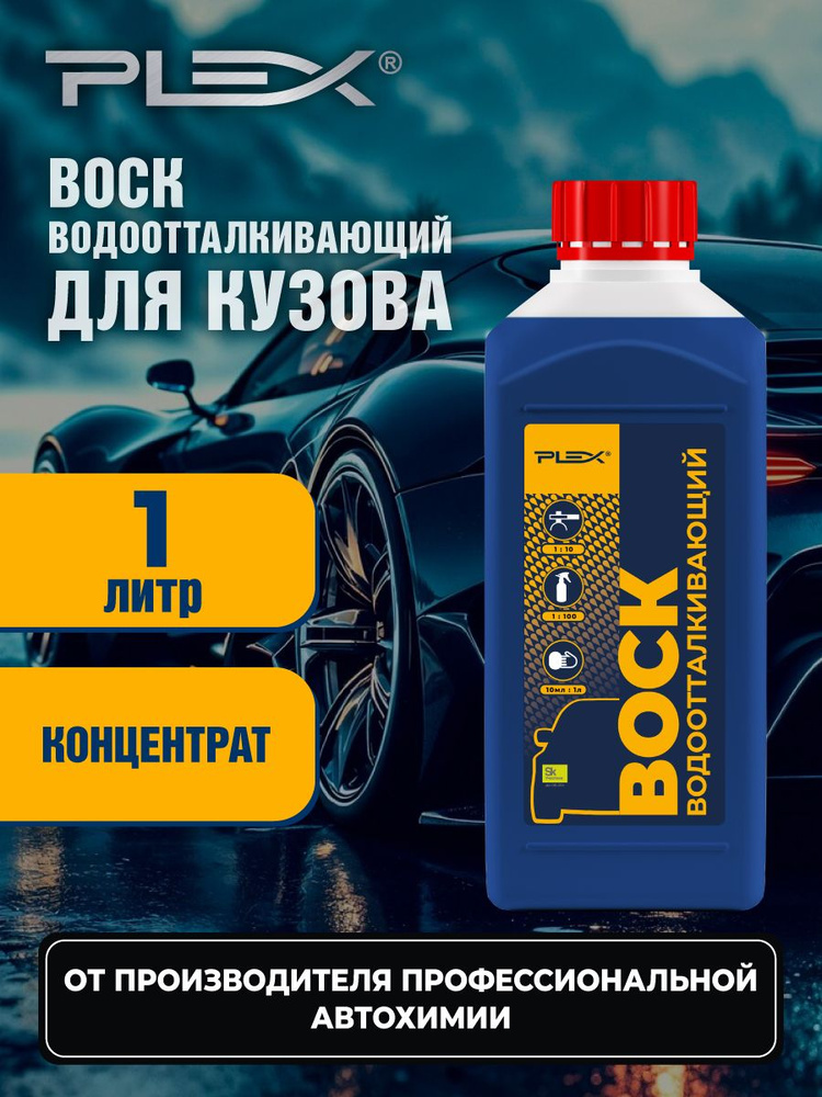 Воск водоотталкивающий для кузова автомобиля PLEX GLAZE&WAX 1л купить ...
