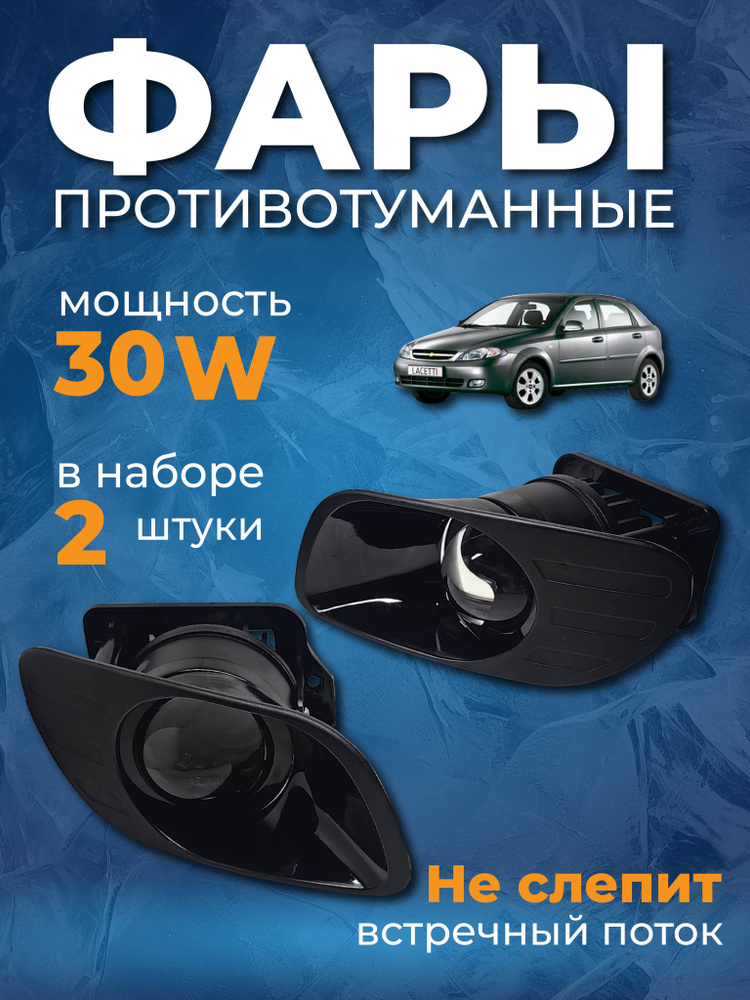 C2R Фары автомобильные, Противотуманная фара, 2 шт., арт. LACETTIHBLINZ купить на OZON по низкой ...